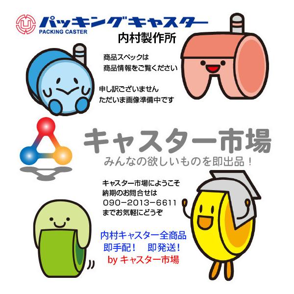 内村キャスター上記、記載の品番通りの商品をお届け致します！【ご注文の流れ】お求めの商品の品番が正しければカートに入れて注文に進む↓ご注文後、キャスター市場が迅速に手配します↓お客様に納期回答を迅速にご連絡通常１時間以内にご連絡（※最大24時...