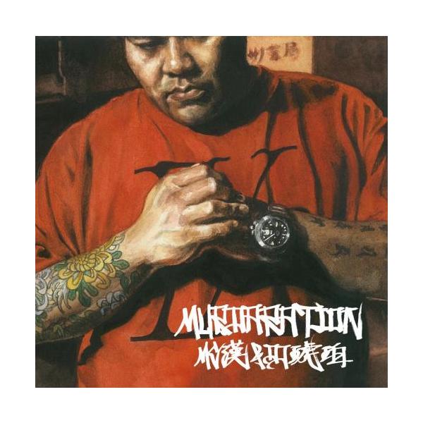 これがMC漢 a.k.a GAMI 新宿スタイル!!鎖グループからの第一弾。収録曲は全16曲!!MC漢の新曲を盟友DJ琥珀がMIXした斬新なニューアルバム。【TRACK LIST】01. INTRO / Track DJ KOHAKU02....