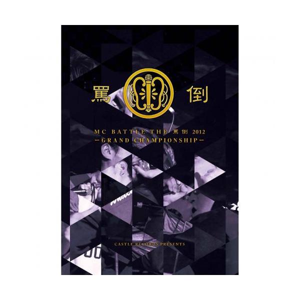 会場の熱気、BREAK DJの選曲、パンチラインの応酬、意地と魂のぶつかり合い!!一瞬足りとも見逃せない全15試合を完全収録!!これを観て熱くならない奴は居ない!?1回戦からNONKEY vs D.D.S, MC漢 vs 踏剣, TKda黒...