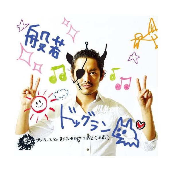 山嵐のベーシスト:武史、NAMBA69のメンバーでギタリストのK5(ケイゴ)が参加したロックオリエンテッドでミクスチャーなトラックにシンプルでストレートなトピックを乗せた意欲作となるタイトル曲を含む3曲収録。※初回限定ステッカー特典付き!!...