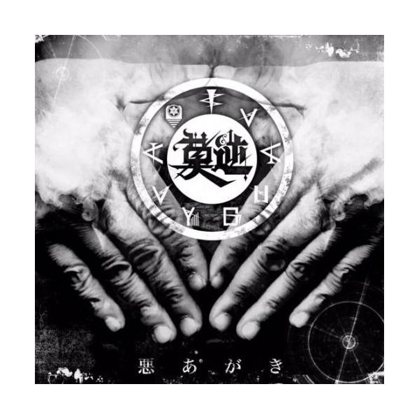 今、シーンの注目を集める津山を拠点に活動する、紅桜と同世代の87年式のMCであるSONIC、BOM、菊、DJ RASCALが2011年に結成したクルー:莫逆。地元津山のYAS率いるParty Gun Paulと契約。※初回限定ステッカー特典...