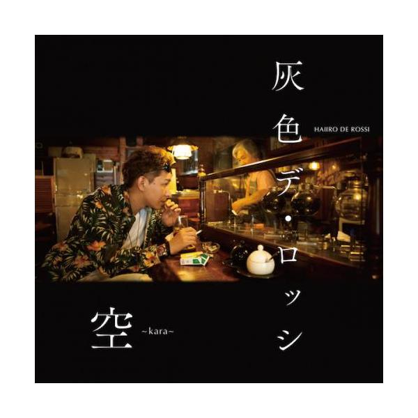 HAIIRO DE ROSSI改め灰色デ・ロッシ。名義を新たにリリースするアルバムは、今までのイメージを一新する振り切りすぎた内容。これまでの活動を“青の時代”とするならば、本作は“赤の時代”への突入。【TRACK LIST】1.Giant...