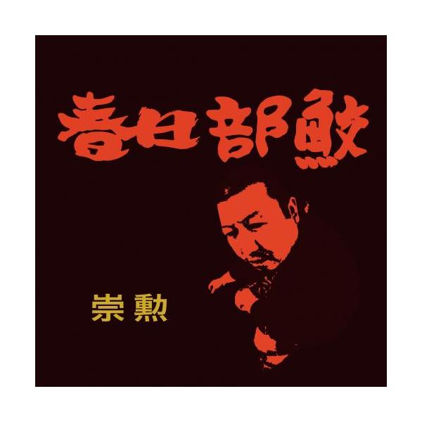 多分これを聴いてもらったら俺の中の熱い部分、冷めた視点、根暗な人間性、周りの事は気にしない性格、地元春日部に拘る理由、笑って生き続けてこれた理由等、俺という人間の魅力と欠点がわかると思います。※初回限定CD+DVD特典付き!!ミックスCD-...
