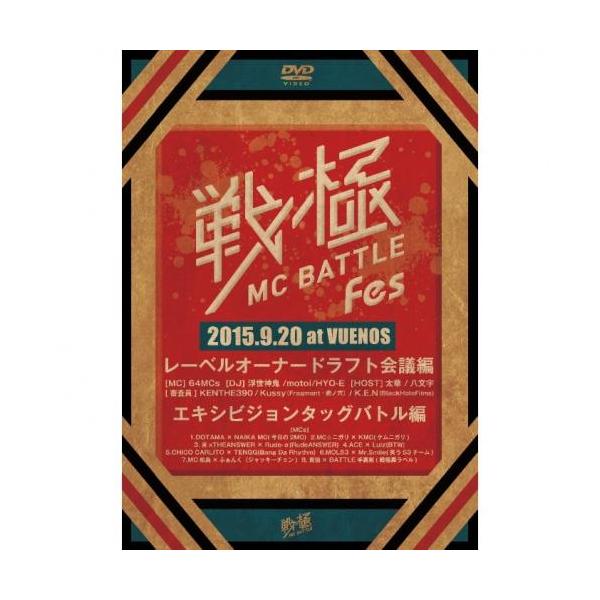 日本初のMCBATTLE Fes。1 イベントに2 つのMCBATTLE を開催!超熱気溢れる会場。FreeStyle RAP ブームど真ん中&amp;規格外の大会が開催。2015.9.20。その全容を完全収録したDVD。合計約2時間50分...