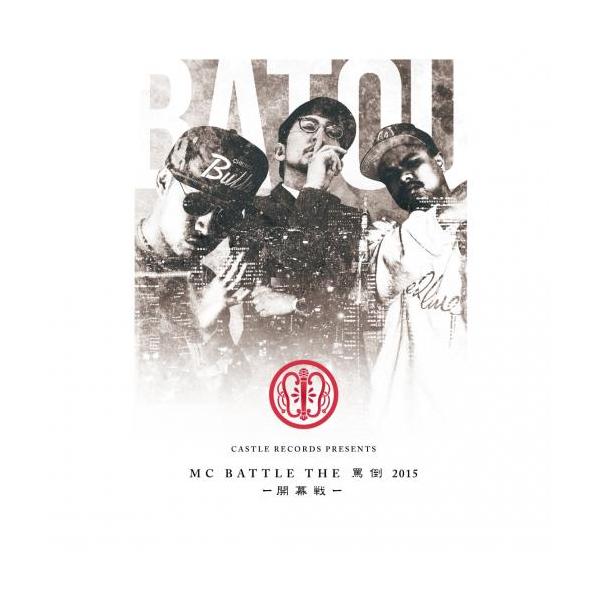 罵倒史上初となる審査員制度(予選)の導入により、1回戦からベストバウトやスタイルウォーズが連発!!豪華LIVE陣(NORIKIYO/MILES WORD/YOUNG FREEZ&amp;シークレットゲスト)のパフォーマンスも惜しみなく収録!...