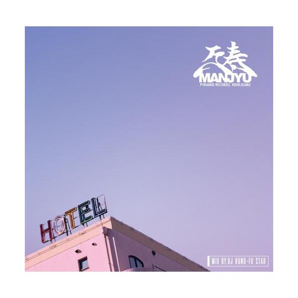 HOOLIGANZより万寿の新作が到着。日々の生活で録り溜めた新曲、お蔵入りの未発表曲、はたまたReggaeの陽気なRiddimに乗せたここでしか聞けないエクスクルーシブシット達を、正体不明謎のDJ、Kung-fu StarがMix。※初回...