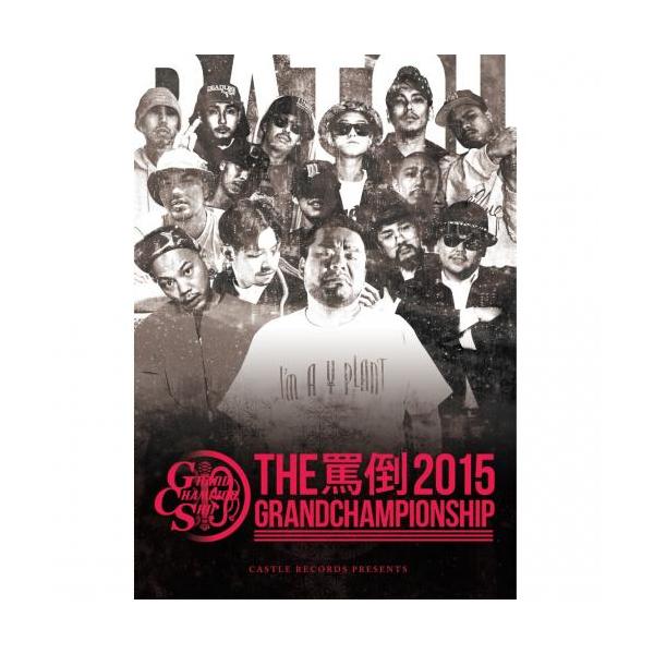 ボディータッチ有りのノールール真剣勝負!!《THE罵倒》の2015年最強の王者を決めるGRAND CHAMPIONSHIPの様子を完全収録!!■THE罵倒 GRAND CHAMPIONSHIP 2015■2015年12月23日(水・祝日)@...