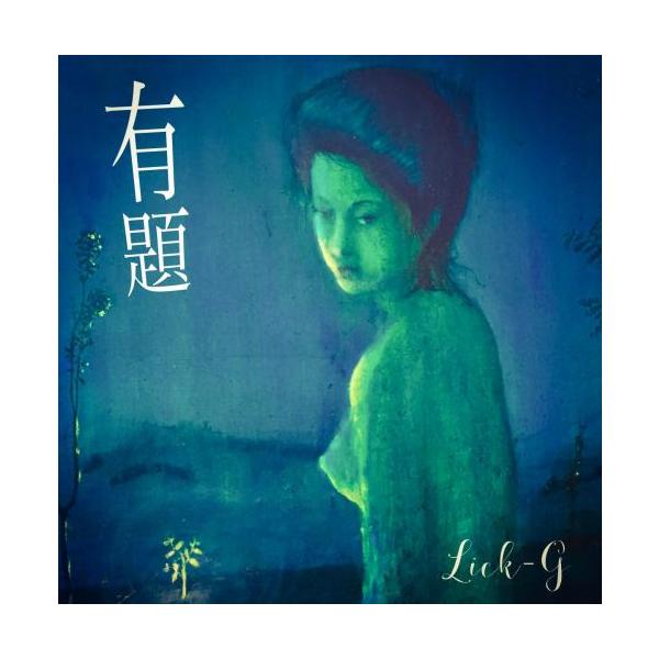 1999年生まれの若手超強腕成長株、Lick-GによるセカンドEP "有題" がCASTLE RECORDS限定で待望の盤リリース。【TRACK LIST】1. UDIE Intro2. ROLA3. Chosen 14. Show B5....