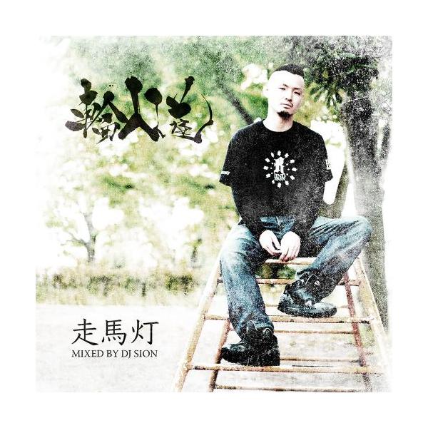 シーンで唯一無二の存在となった輪入道の轍を再確認出来るベスト盤MIXCD!!※ストリートショップ限定販売!!【TRACK LIST】01. 左回りの時計 / 輪入道 (intro) (Shout By 輪入道)02. Freestyle -...