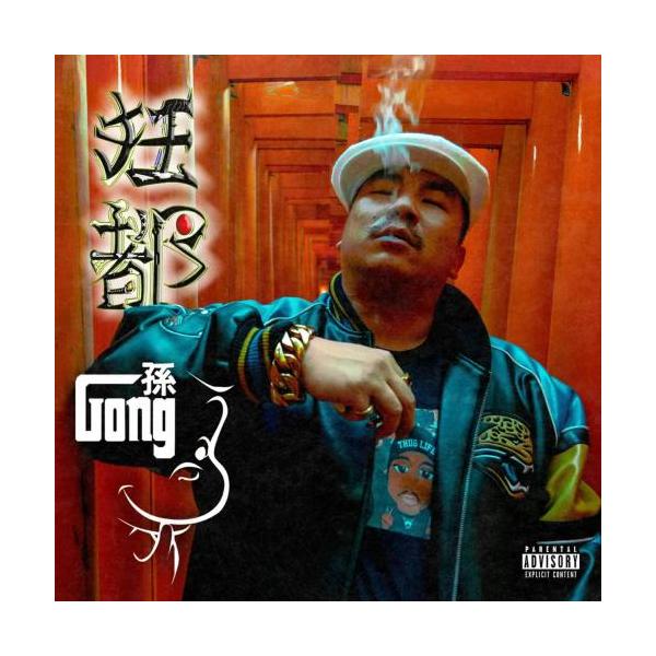 特殊な環境を長所に育った男”孫GONG”の光と闇が詰まった「狂都(KYOTO)」遂にリリース。※CASTLE限定CD特典付き!!■「孫GONG / ありがとう (Piano Version)」【TRACK LIST】01.How we wa...