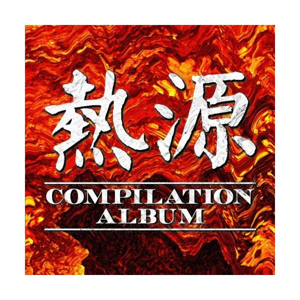 ストリートヒットを叩きだした楽曲"熱源"を各地の猛者がRemix!7曲中5曲にも及ぶ REMIX COMPILATION ALBUM【TRACK LIST】1. 熱源 ORIGINAL / Disry, MuKuRo, 蛇2. 熱源 OKI...