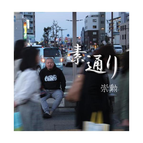 埼玉は春日部市からこの男のアルバムがまた産声をあげた。2枚目のアルバム「素通り」が完成。※CASTLE限定CD特典付き!!■アルバム全曲インスト(11曲)【TRACK LIST】01. 2015 [Pro. by LIBRO, Scratc...