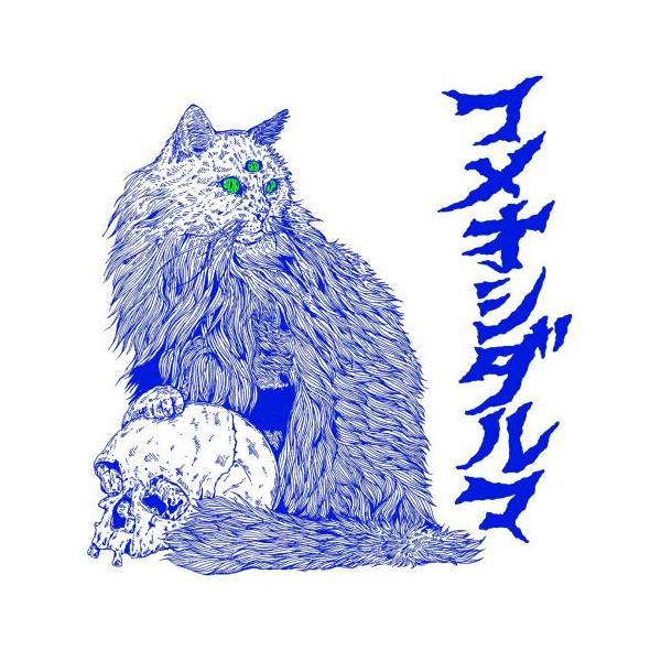 ピュアネスとイノセンスを誰よりも愛すラッパー"正志郎"が叫ぶ三枚目のファーストフルアルバム。【TRACK LIST】1. D・N・A?2. ノータリン3. ラストロリコンREMIX feat.蓮臥4. t.A.T.u.5. 振る舞う II ...