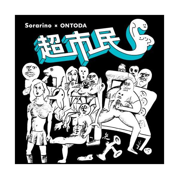 都内を中心にライブ活動しているラッパーSorarinoとtempleATSの鬼才ONTODA/戸田真樹による新しい幕開けを予感させるEPが完成した。【TRACK LIST】1.Lo-Ra2.超市民S3.ソラリノ的ココロ4.EndingThe...