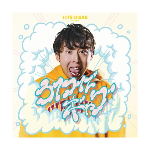 失恋、挫折、身内の不幸を幾度となく乗り越えたラッパーミステリオのポップでポジティブな待望の1stアルバム。【TRACK LIST】1. タイムハズカム (Prod.peko)2. Can You Dig It Sucka!? (Prod.B...