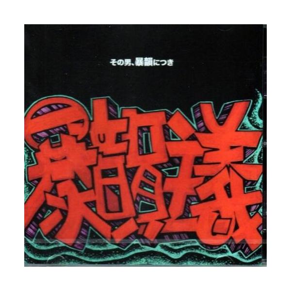 アメ村をレペゼンするボンクラ集団"BNKR街道"のBOSS、ジャンキーが1st albumがリリース!【TRACK LIST】1.THE WORLD2.暴韻主義3.D.O.D 〜DOPE OVER DOES〜4.脳内麻薬5.時間ねぇから f...