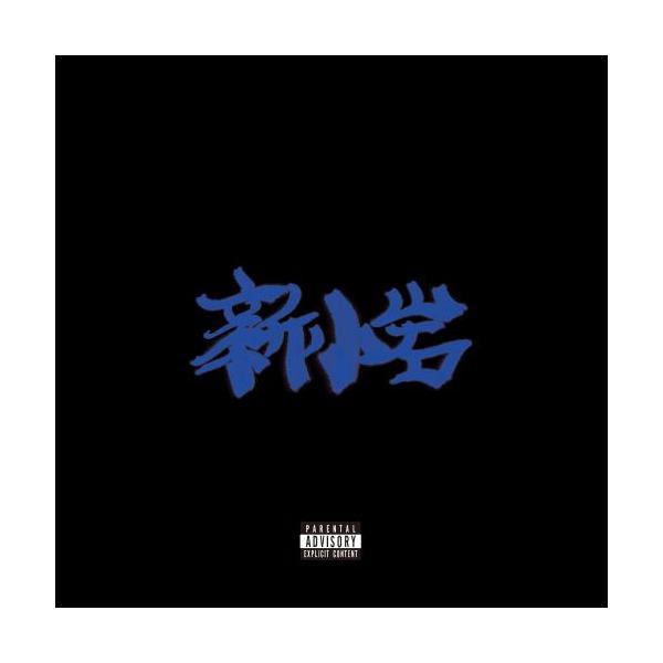 独立後初のフルアルバム。【TRACK LIST】01. Shinkoiwa02. Rep feat. MACCHO03. Memory Lane04. Don't Look Back05. Rollin' feat. AKLO, NORIK...