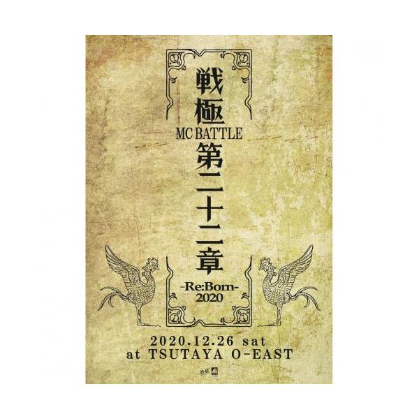 第22章…2度の延期を経て。今こそ、復活の時。※CASTLE限定CD特典付き!!■「Loser / NAIKA MC &amp; 十影, G.O　Pro.(COOH)2」“新録音源(未収録/未発表)”- MCBATTLE -1. 鎮座DOP...