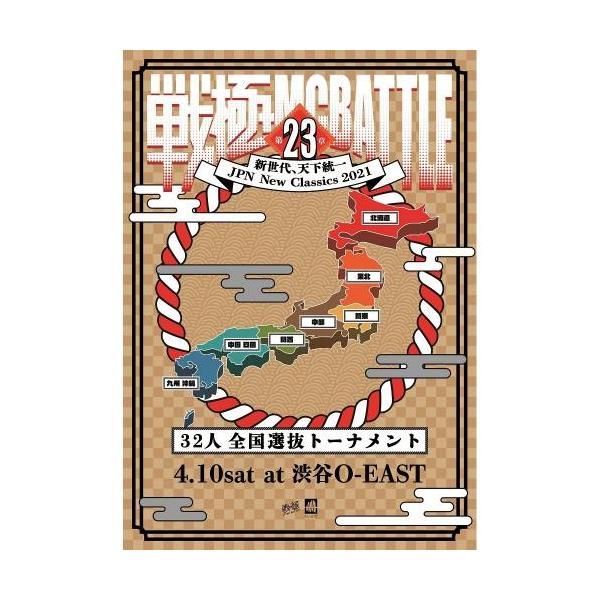 今回は主催サイドが全国各地から選抜した、新世代に相応しい32人が集結。[北海道] 1.松島諒 / 2.言xTHEANSWER / 3.しょうたTHE不安喰い[東北] 4.ハハノシキュウ / 5.Luvit / 6.MU-TON[中部] 7....