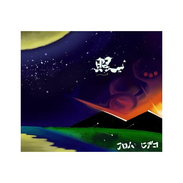 照akaPESOのラップを沖縄が誇るフッドスター、バッズマンことCHOUJIがビートメイクして上手く調理された至極の逸品。【TRACK LIST】1.ナモナキガンジャ prod.CHOUJI2.グロウアップ prod.CHOUJI3.キノウ...