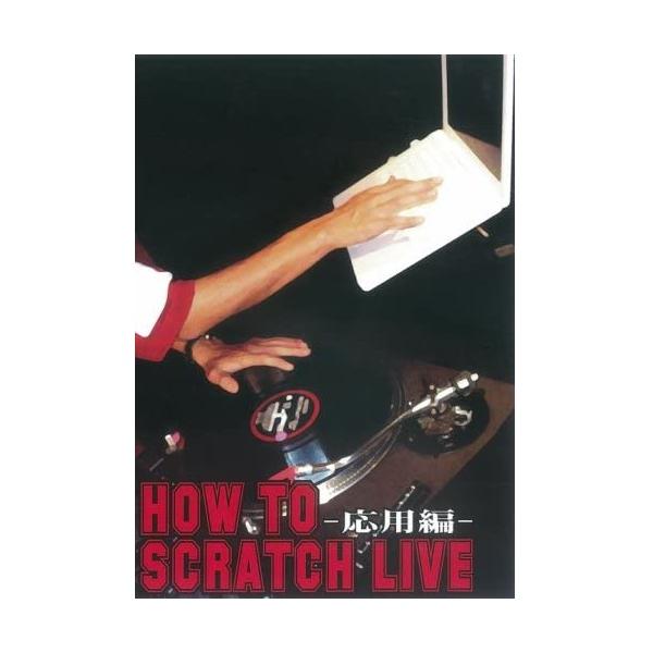 DJソフトの代名詞的な存在である「Scratch Live」の教則DVDの応用編。初心者から現場のDJまで、すぐに使うことができるテクニックを多数収録する。