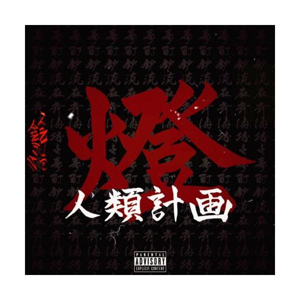 RADIO RAHEEM 1st EP。自分たちが一体どこから来て、どこへ向かっているのかというrapperとしての大きなテーマに真正面からぶつかる力強いFLOWが、シーンに蔓延する不信感を一掃する。【TRACK LIST】1. RADIO...