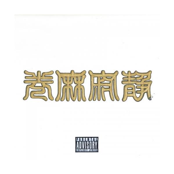 SILENT KILLA JOINT至高のサウンドが詰まったアルバム。アルバム全体のミックスやマスタリングは幸せ最高音楽家Aru-2が担当。【TRACK LIST】1.FL 3EX(Prod. OGRE WAVE)2.HOW MANY(Pr...