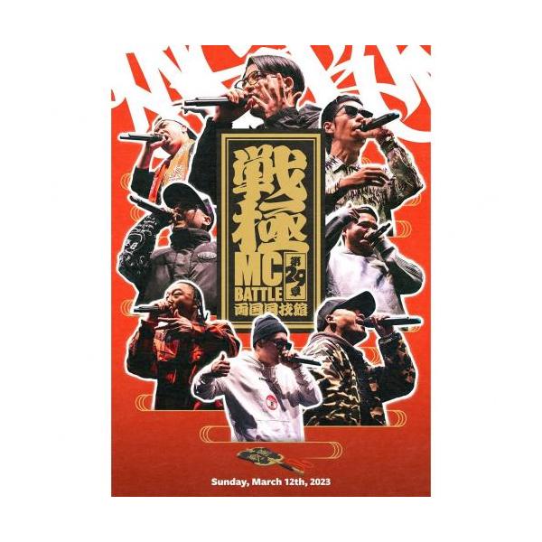 DVDには特典映像として本選出場権をかけて渋谷R-Loungeで行われた予選大会「両国への道」を完全収録している。●出場MC●1. SAM2. ミメイ3. CHEHON4. CHICO CARLITO5. 寿君6. 呂布カルマ7. SKRY...