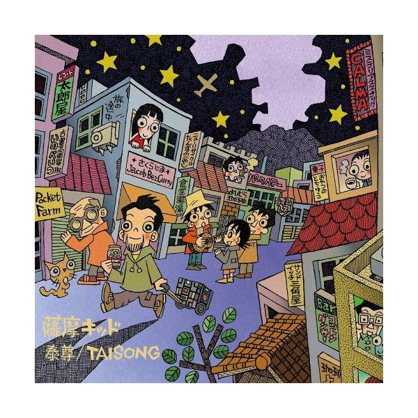 南九州は鹿児島を代表する旅するラッパー泰尊/TAISONG(タイソン)最新作。5枚目となる本作、タイトルは”薩摩キッド”。【TRACK LIST】1. 口上荒磯2. CALM ON JOURNEY3. Keep On Moving Maki...