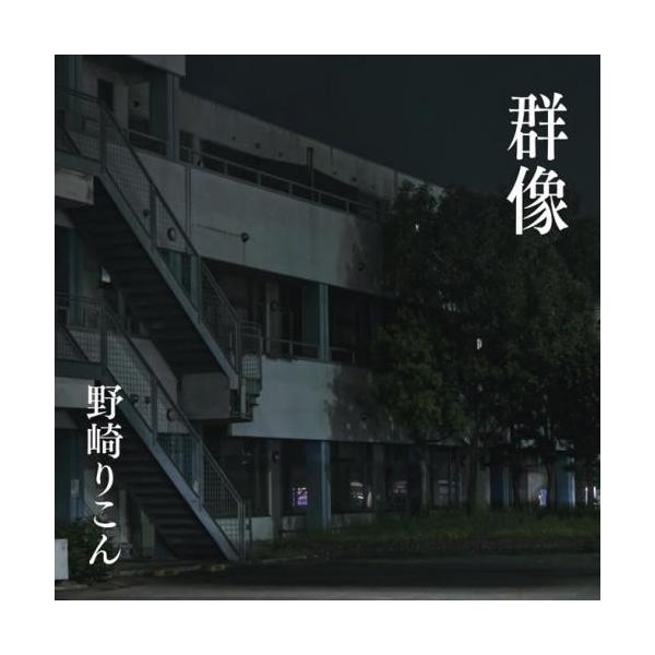 都市生活者のリアルな声を届けるラッパー野崎りこんの待望の新作EP。現代をタフに生きる苦悩と美しさを描いた、今もっとも聴くべきライフタイムミュージック。※初回限定ステッカー特典付き!!【TRACK LIST】1. 手 (Prod. by Ev...