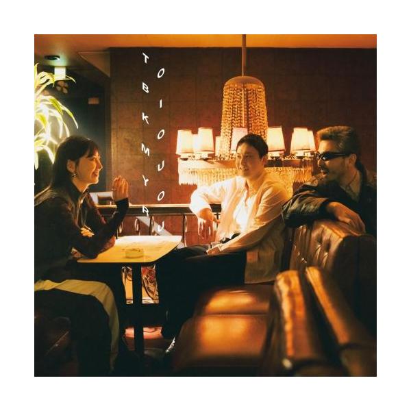 鎮座DOPENESS、鈴木真海子をフィーチャーした2025年シングルとG.RINA、Kick a Show、ZEN-LA-ROCK、JUVENILEを迎えた豪華メンバーのダブルサイダー!【TRACK LIST】A1.TOBIKOMU YOR...