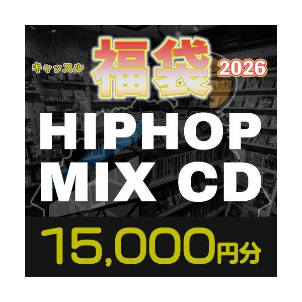 《洋楽HIPHOP》のMIX CDのみ、合計15,000円(税込)以上入ったお買い得なCASTLE福袋!!!!【2025年12月下旬発売】※発送は2025年12月下旬以降となります。※他の商品と一緒にご購入いただいた場合、発送は2025年1...