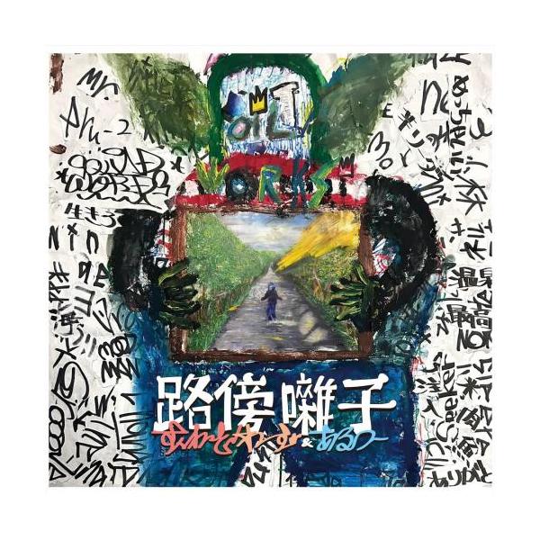 Squad Words(SILENT KILLA JOINT、KAKKY)とビートメイカー/プロデューサーのAru-2によるアルバム『路傍囃子』が、OILWORKS REC.から待望のアナログLPが登場。【2026年04月22日発売】※発送...