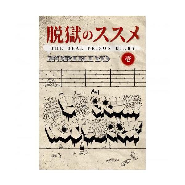 NORIKIYOが収監されてから毎日綴ってきた日記をまとめた獄中記「脱獄のススメ」を獄中から出版。フォーマット:書籍サイズ:四六判ページ数:約362頁の予定【2026年07月17日発売】※発送は2026年07月17日以降となります。※他の商...