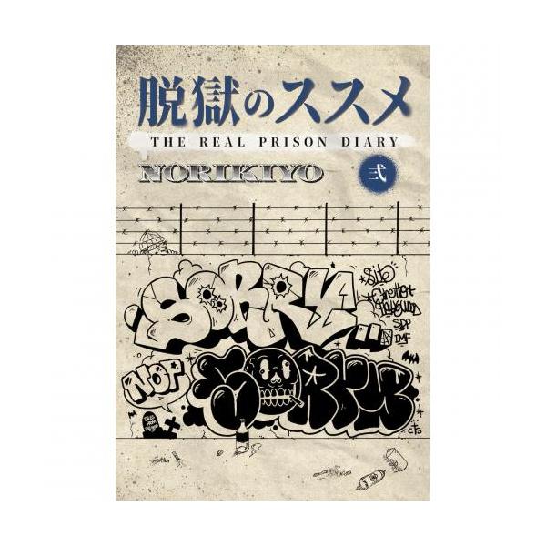 今作では、NORIKIYOの懲役が中盤に差し掛かろうとするタイミングの刑務所での出来事や、彼が独居房で得た気づきや思考が書き留められている。フォーマット:書籍サイズ:四六判ページ数:約306頁【2026年07月17日発売】※発送は2026年...