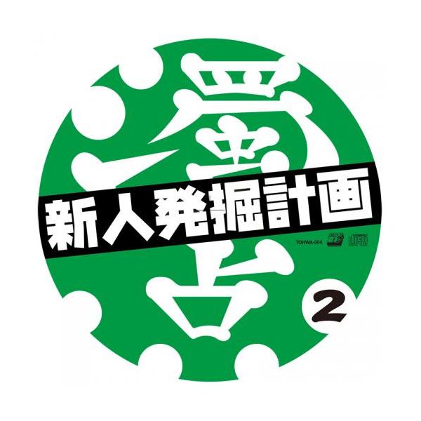北は北海道、南は九州のネクストブレイク必至の計19アーティストが参加。これから、MICを握りたい若者にもオススメの1枚【TRACK LIST】1. Life We Live / 釈迦楽 &amp; HEAD BAD2. 諦める事を諦める /...