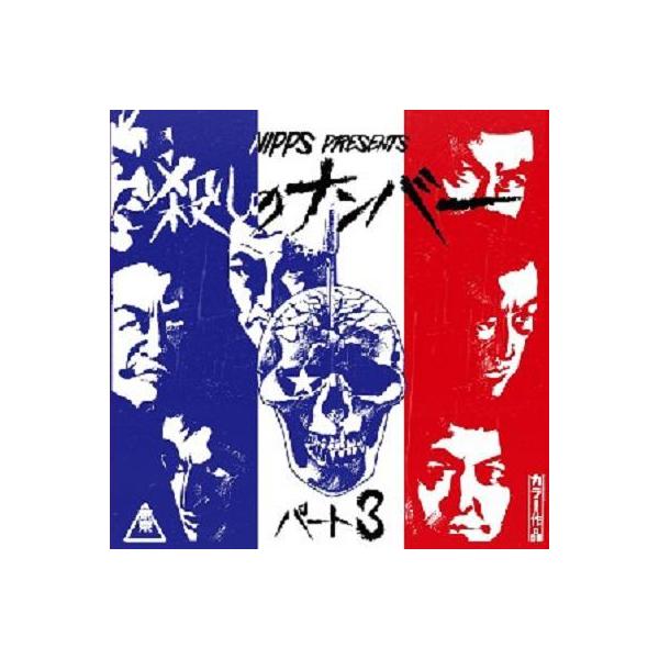 取扱い店舗限定・枚数も超限定のNIPPS「殺しのナンバー」第3弾!!Nipps節の効いたSalsa特集MIX!!クラシックsalsaの名曲を贅沢にMIXしています。