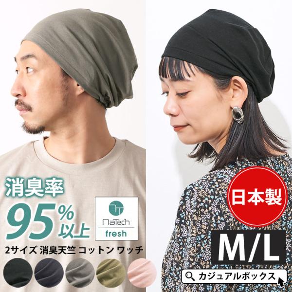 クラボウ独自の技術によって天然繊維に消臭性を付与した素材、NaTech生地。独自の原料改質技術によって、天然織雑×機能性×高い洗濯耐久性を実現。その生地を使用し、生産したコットン帽子。後頭部にはゴム入りでフィットしてかぶれるサイズ感。2サイ...