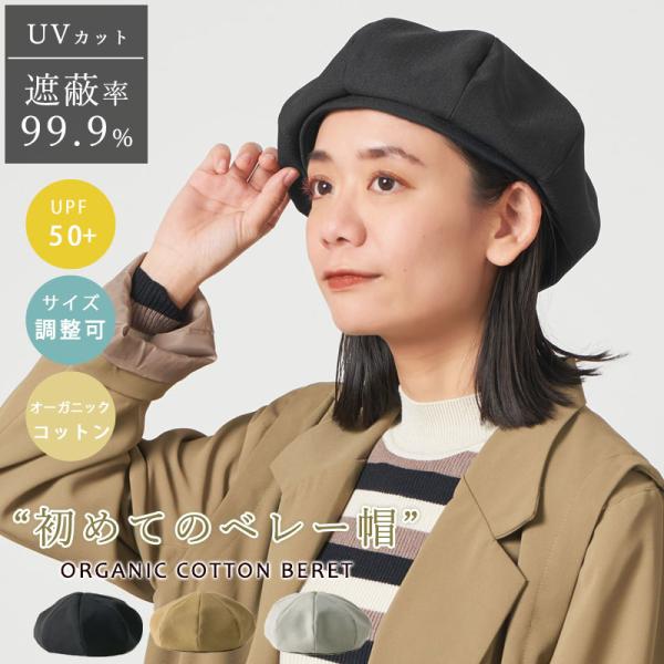裏地にオーガニックコットンを使用したデザインベレー帽。肌に直接触れるものだから、素材、デザイン、仕上がりまでこだわりを持って作ったオーガニックコットンベレー帽。ゆったりかぶれるサイズ感に、小顔効果の為に表生地にたっぷりボリュームをもたせた8...
