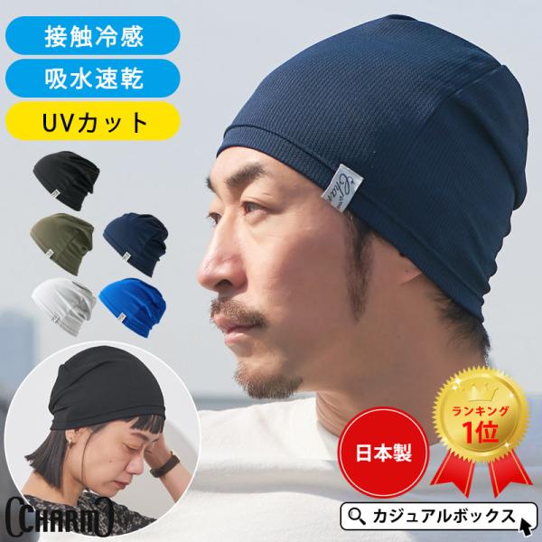 吸湿・放湿・吸汗・速乾・UVカット・接触冷感機能を用いたワッチキャップ軽量で通気性良く、着けているのを忘れるくらいのフィット感薄いワッチで、吸水、速乾は抜群！スポーツ、アウトドア時の汗止め、ヘルメットや帽子のインナーキャップとしても使える機...