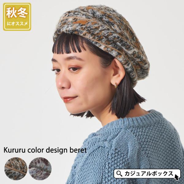 暖かみのある素材で作られたデザインベレー。くるくるとデザインされた帽子はかぶるだけでオシャレになるアイテム。サイズ調整できるのでフィットしてかぶれ、年代問わず長くかぶれます。●サイズ：フリーサイズ【頭囲:約58.5cm・高さ:約20cm】＊...