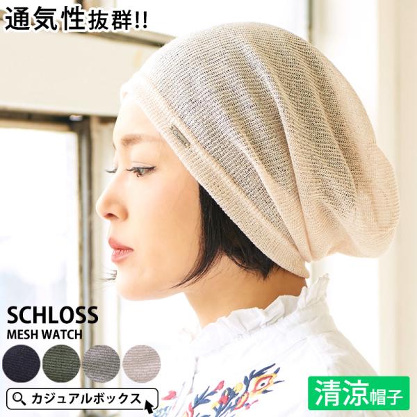被っていないようなとても軽い清涼 ワッチキャップ秋冬の室内用帽子としても、春夏の外出にも適したワッチです薄く通気性があり、チクチクしないサラっとした生地で肌触りも快適長時間でも窮屈感なく、ゆったりと被れるサイズ感深めにも、浅めにも色々な被り...
