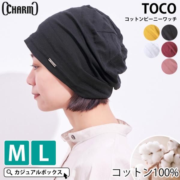 薄手のコットン素材を使用したゆったりとかぶれるワッチ。ほどよくフィットしてかぶりたい方には【Mサイズ】ゆったりとかぶりたい方には【Lサイズ】とっても軽く、冷房などで肌寒い時の室内用帽子としても、夏の外出にも適したワッチ。チクチクせず肌さわり...