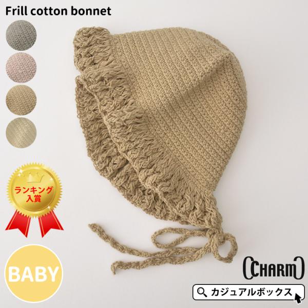 フリルたっぷりベビーの頭をかわいく守る、コットンのボンネット帽子です。素材はお肌に直接触れるものだから、天然繊維であるコットン(綿)100%を使用。チクチクせず肌触りが良く快適。コットン素材で通気性もあり、薄すぎないのでしっかりとお子様の頭...
