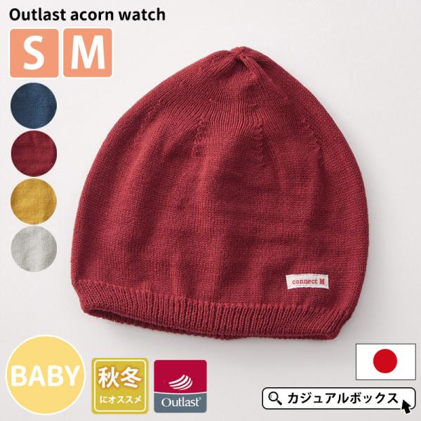 NASAが開発した温度調整素材アウトラストを使用したベビー、キッズ帽子。人気のどんぐりデザインで、ニットの裏糸にアウトラスト素材を使用。ストレッチの効いたニット生地は伸縮性がありフィットしてかぶれます。2サイズ展開なので、兄弟やお友達と揃え...