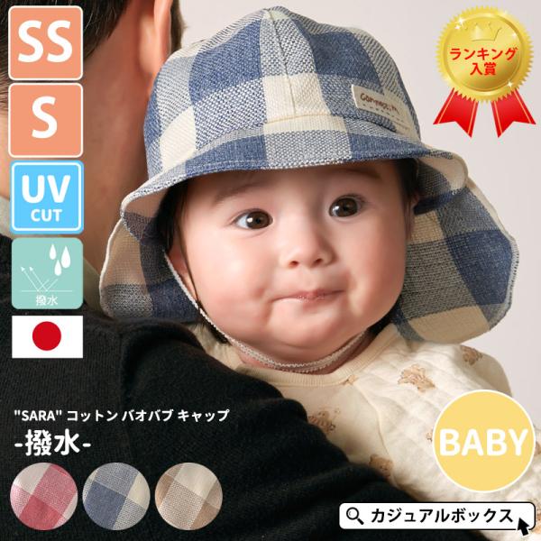 肌に優しい素材で、首もしっかりガードしてくれる日よけ帽子。性別問わず使えるチェック柄に撥水機能付き。UVカットの裏生地で、生地も柔らかくツバには芯が入っていないので当たっても安心。薄手素材で蒸れにくく、手洗い洗濯ができるので、清潔に保てます...