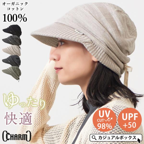 かぶりやすい。と大好評のオーガニックコットンキャスケットに待望の新色追加！オーガニックコットンの糸を使用したUVカットのニットキャスケット。冬は暖かく、夏は涼しく、吸水性・吸湿性・放湿性にすぐれ、通気性も抜群！計算されたつばの幅と長さで小顔...