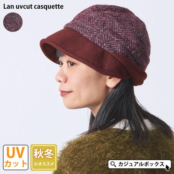 温かみのあるウィンターキャスケット。長めのツバは小顔効果もあり、UVカット機能もあるキャスケット。サイドや後ろからもフェミニンな印象になるようにパターンも工夫しました。ほっこり温かみのあるアソート生地の三色展開です。●サイズ：フリーサイズ(...