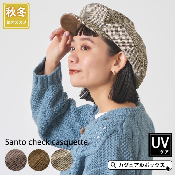 ７枚はぎのハンチングのパターンをベースに変形させ、たっぷりボリュームをもたせたキャスケットです。本体部分を後ろかぶりもできるよう、パターンを工夫しました。温かみのあるカラーチェックでサイズ調整も可能。つばもしっかりとしてシルエットもキレイで...