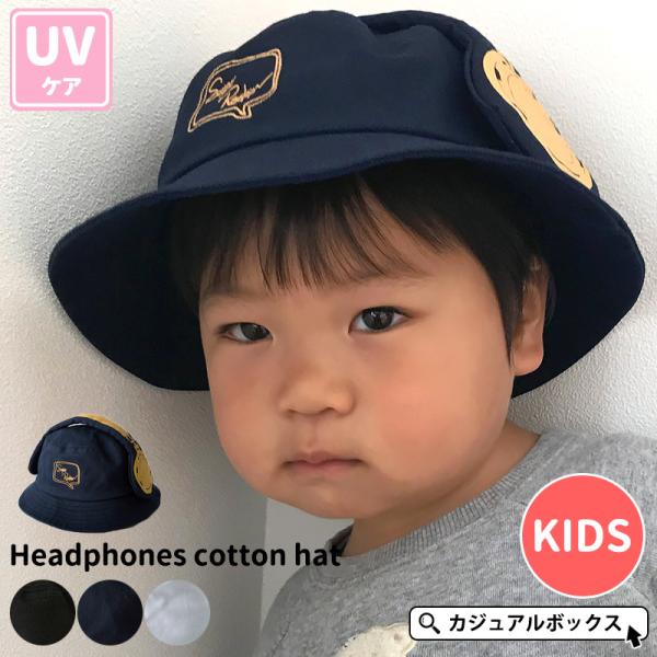 立体的なヘッドフォンがデザインされたキッズハット。綿100% で手洗い洗濯も可能なので汗をかいても安心。清潔に保てます。1年を通して使え、男の子も女の子もかぶれるかわいいキッズ帽子です。●サイズ：52cm【頭囲:約51cm・高さ:約8cm・...